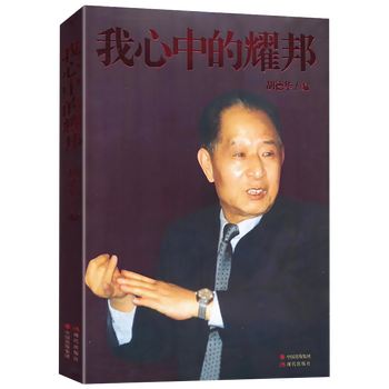 【包邮】我心中的耀邦图书籍