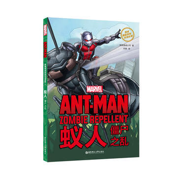 Ant~Man蚁人.僵尸之乱-漫威超级英雄双语故事(汉英对照)