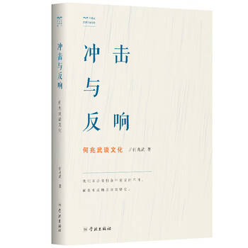 冲击与反响：何兆武谈文化