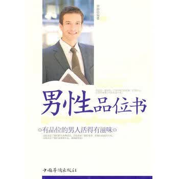 男性品位书 中国华侨出版社 9787511306210 孙颢著
