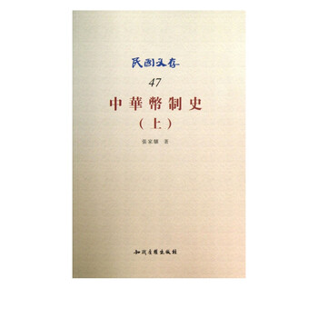 中华币制史(上)/民国文存