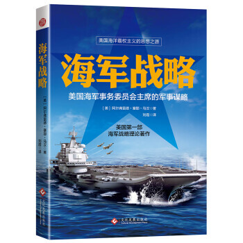 海军战略:美国海军少将的传世之作 艾·,塞·马汉 著,刘霞 译