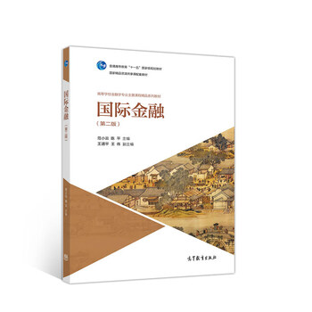 国际金融（第二版）