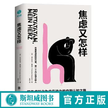 焦虑又怎样：把焦虑转化为内在动力的自我认知之路！