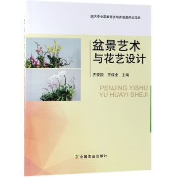 盆景艺术与花艺设计