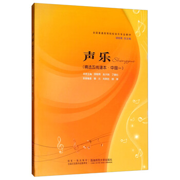 声乐（精选五线谱本·中国一）