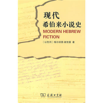 现代希伯来小说史