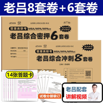 多品可选【新版预售】2023老吕综合冲刺8套卷+密押6套卷吕建刚MBA MPA MPAcc199管理类联考综合能力管综模拟卷预测题可搭王诚写作800练 2023老吕8套卷+6套卷【分两次发货】
