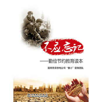 不应忘记勤俭节约教育读本