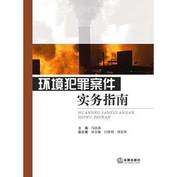 环境犯罪案件实务指南【正版图书】