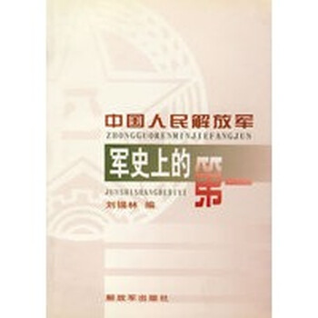 中国人民军史上的【正版图书】