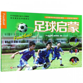 足球启蒙(义教体育拓展性课程足球系列教材)