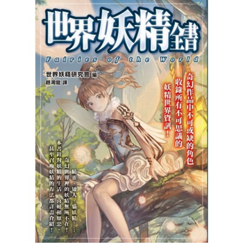 世界妖精全书 研究会奇幻作品集 港台图书预售