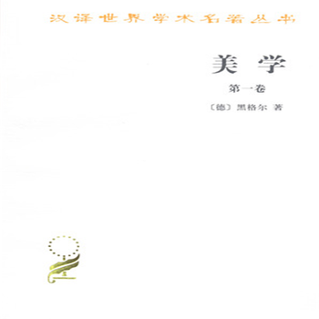 美学(一)(汉译名著本)
