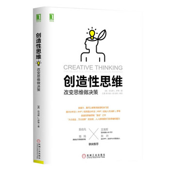 创造性思维：改变思维做决策