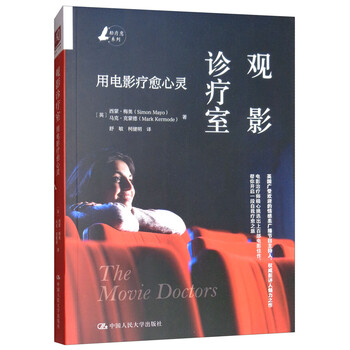 [正版图书]观影诊疗室：用电影疗愈心灵