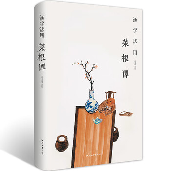 活学活用菜根谭 精装版