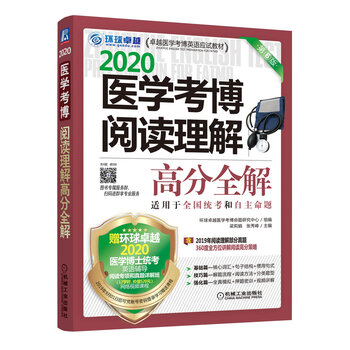 2020医学考博阅读理解高分全解9787111634133