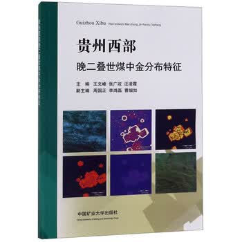 贵州西部晚二叠世煤中金分布特征