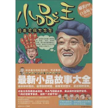 小品之王经典笑料大本营(白金版)(6)