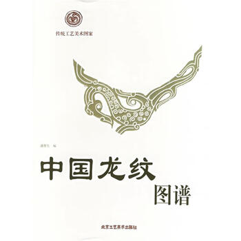 中国龙纹图谱 北京工艺美术出版社