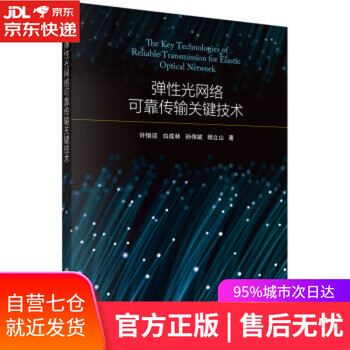 【正版图书】弹性光网络可靠传输关键技术 许恒迎等 著 科学出版社