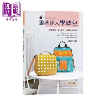 跟著达人学做包 港台原版 艺风堂编辑部 艺风堂