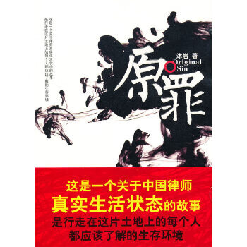 原罪 沐岩 9787506353571 作家出版社