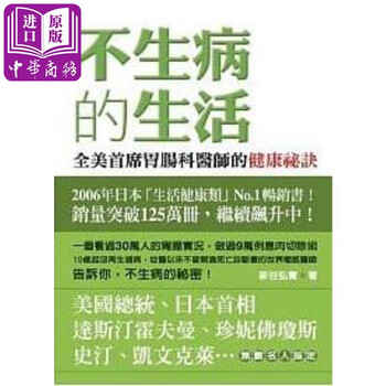 不生病的生活：全美首席胃肠科医师的健康秘诀 港台原版 新谷弘实 如何出版社