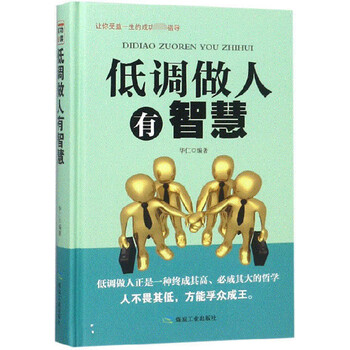 低调做人有智慧9787502065638煤炭工业华仁
