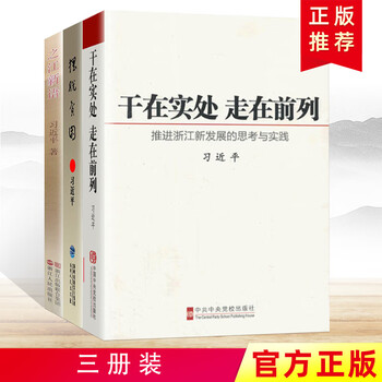 摆脱贫困+之江新语+干在实处走在前列：推进浙江新发展的思考与实践 党员学习党建书籍