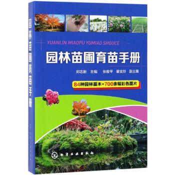 园林苗圃育苗手册