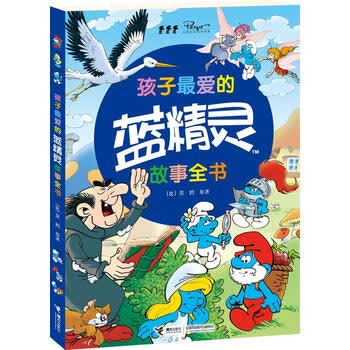 孩子爱的蓝精灵故事全书 (比)贝约　原著,王潋昕,田晓昕　改编