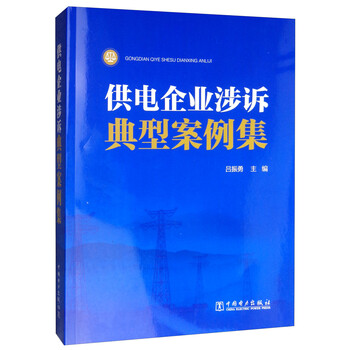 供电企业涉诉典型案例集