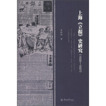 HI2032910上海立报史研究1935-1937