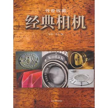 传世收藏——经典相机【正版图书】