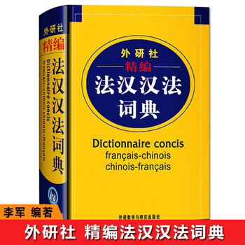 【外研社正版】精编法汉汉法词典 软精装 外语教学与研究出版社 法语词典 双解法语字典 法语教材配套学