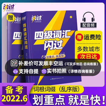 备考2022年6月】四级六级 巨微大学英语四六级真题逐句精解 四级六级真题+词汇闪过英语单词词根联想记忆乱序 四级词汇闪过
