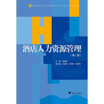 酒店人力资源管理（第2版）/高职高专酒店管理专业工学结合规划教材