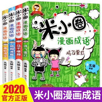 米小圈漫画成语全套4册 成语故事大全小学生版  二三年级课外书 7-10岁儿童注音版漫画书成语接龙