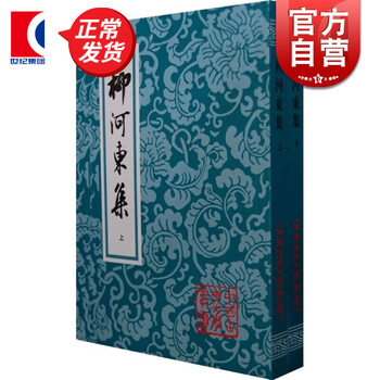 柳河东集(全二册) 中国古典文学丛书 [唐]柳宗元 著 上海古籍社