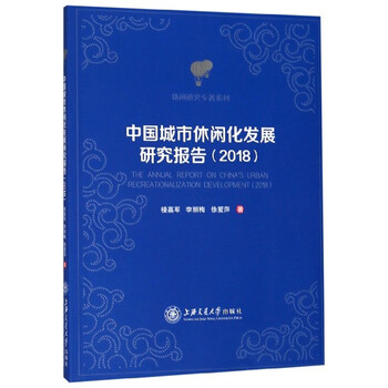 中国城市休闲化发展研究报告（2018）