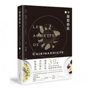 台版 摆盘艺术 构图比例色彩设计创意发想39道fine dining基础全图解八种