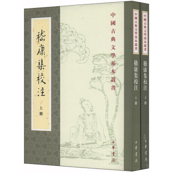 正版 嵇康集校注(上下册)--中国古典文学基本丛书 中华书局 9787101098297 