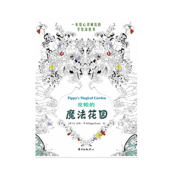 皮帕的魔法花园 心理学 书籍