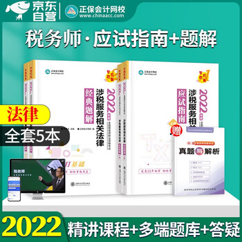 税务师2022教材配套习题 涉税服务相关法律 应试指南+经典题解 2022年注册税务师考试教材章节辅导 全国税务师职业资格考试用书 可搭购买东奥轻松过关1历年真题550