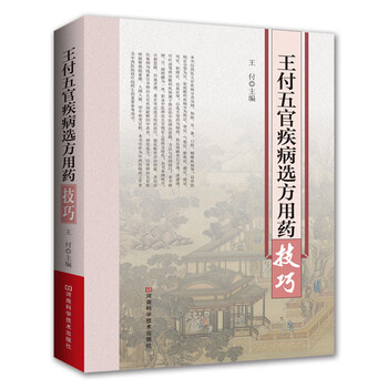 正版 王付五官疾病选方用药技巧9787534993145