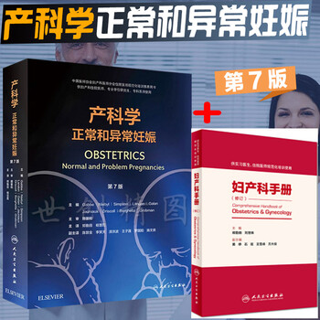 共2本 产科学正常和异常妊娠+妇产科手册 适用于妇产科住院医师 妊娠并发症合并症产前产时处理产后