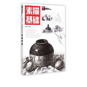 素描基础(十二五高等院校艺术设计规划教材)