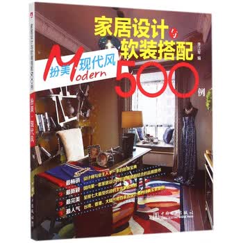 家居设计与软装搭配500例(扮美现代风)
